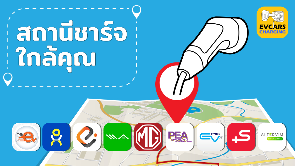 Map สถานีชาร์จรถไฟฟ้า รวมทุกค่าย ทั่วไทย อัพเดท จุดชาร์จ รถ ev ล่าสุด 2566