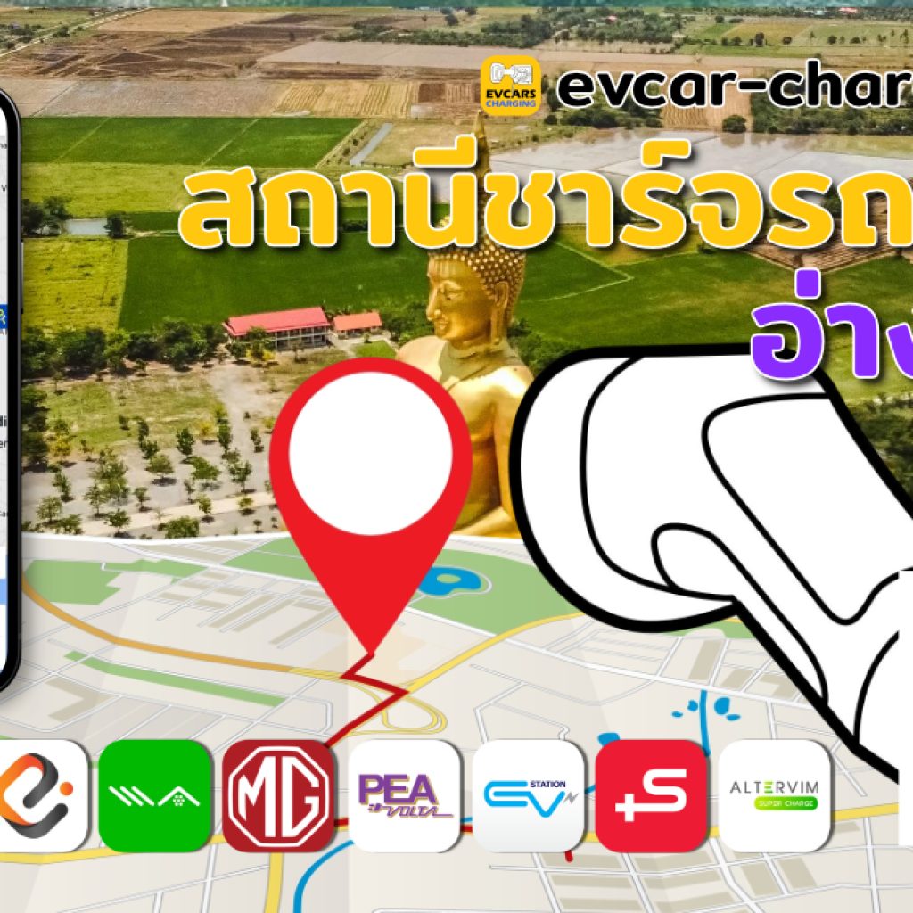 ev charging station ang thong thailand image Open Graph - Map สถานีชาร์จรถไฟฟ้า