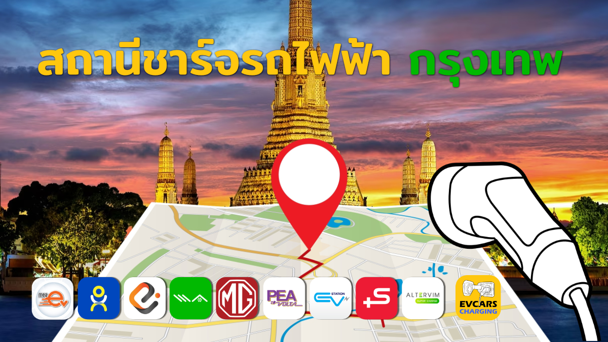 Map สถานีชาร์จรถไฟฟ้า กรุงเทพมหานคร | รวมทุกค่าย อัพเดท จุดชาร์จ รถ ev ล่าสุด 2566