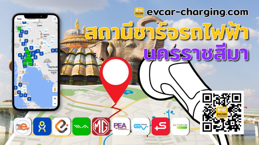 Map สถานีชาร์จรถไฟฟ้า นครราชสีมา | รวมทุกค่าย อัพเดท จุดชาร์จ รถ ev ล่าสุด 2566