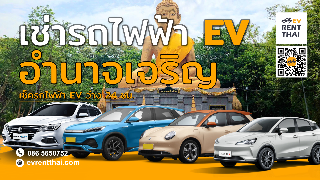 Amnat Charoen ev car rental - Map สถานีชาร์จรถไฟฟ้า