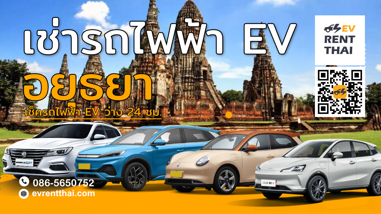 Ayutthaya ev car rental - Map สถานีชาร์จรถไฟฟ้า