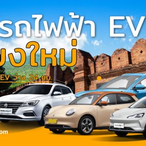 EV Car rental Location Chiang Mai by evrentthai - Map สถานีชาร์จรถไฟฟ้า