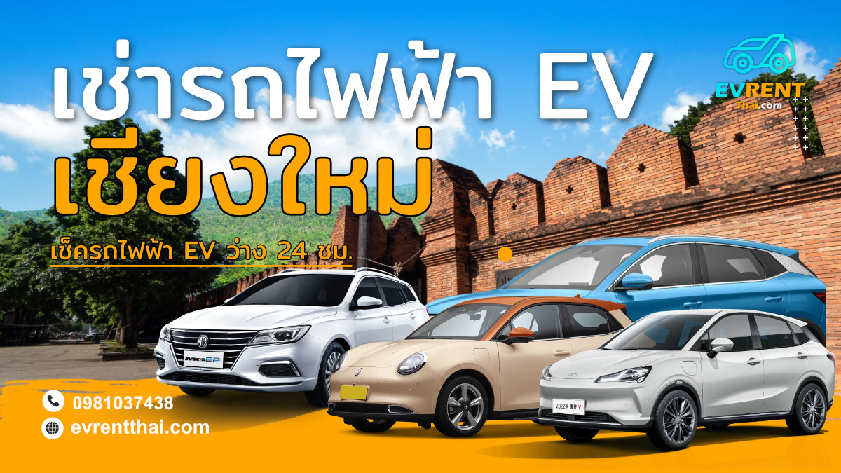EV Car rental Location Chiang Mai by evrentthai - Map สถานีชาร์จรถไฟฟ้า