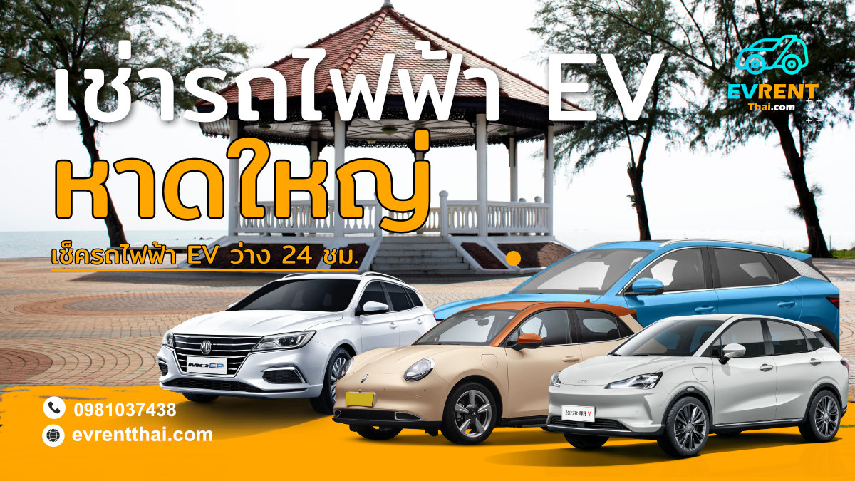 Electric car rental Hat Yai - Map สถานีชาร์จรถไฟฟ้า