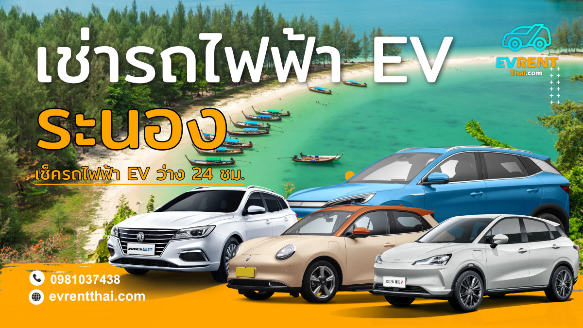 EV Car rental Location Ranong by evrentthai - Map สถานีชาร์จรถไฟฟ้า