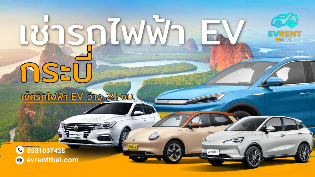 EV Car rental Location krabi - Map สถานีชาร์จรถไฟฟ้า