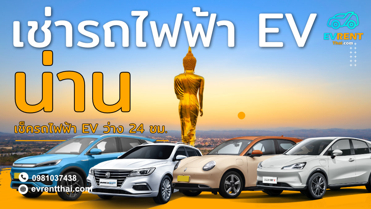 EV Car rental Location nan by evrentthai - Map สถานีชาร์จรถไฟฟ้า