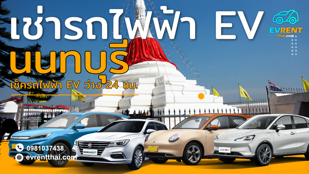 EV Car rental Location nonthaburi by evrentthai - Map สถานีชาร์จรถไฟฟ้า