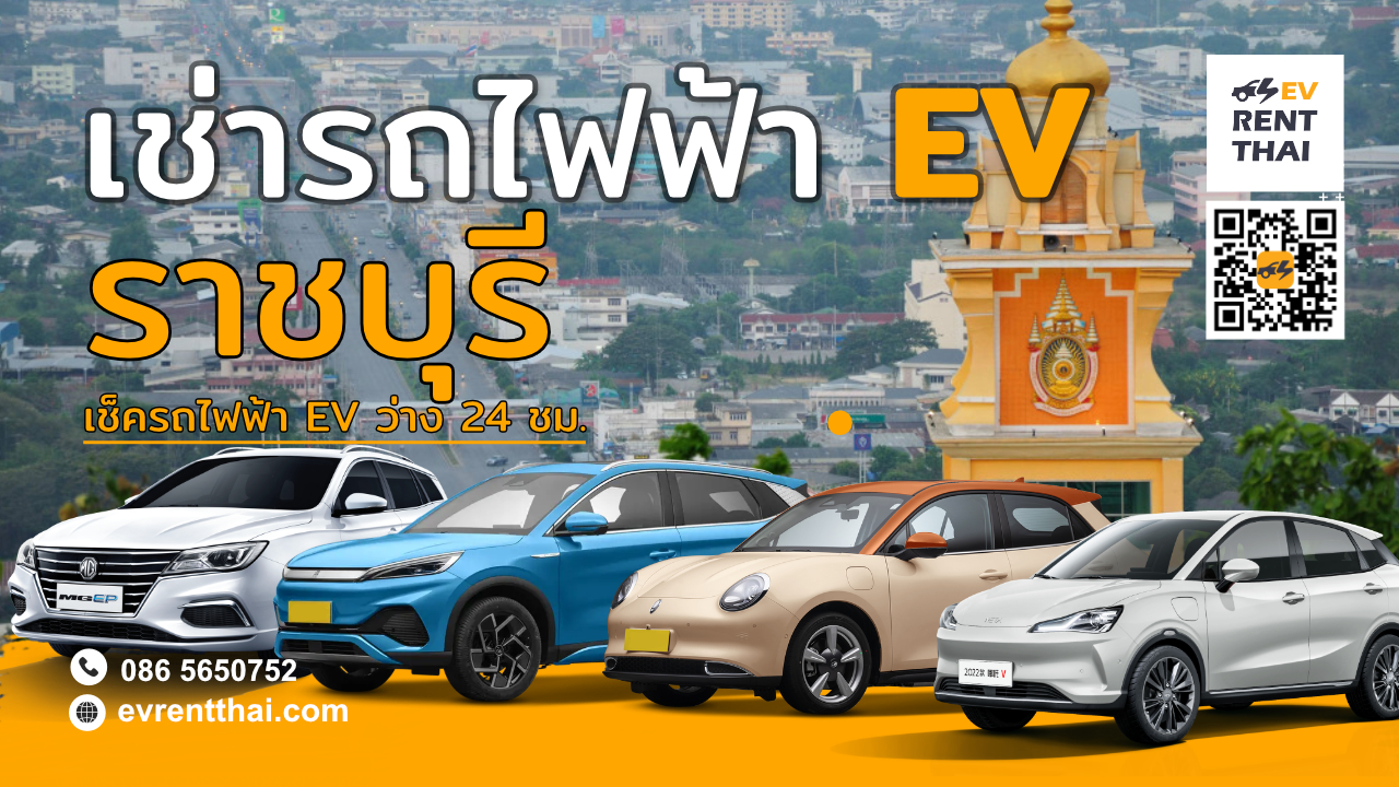 Ratchaburi ev car rental - Map สถานีชาร์จรถไฟฟ้า
