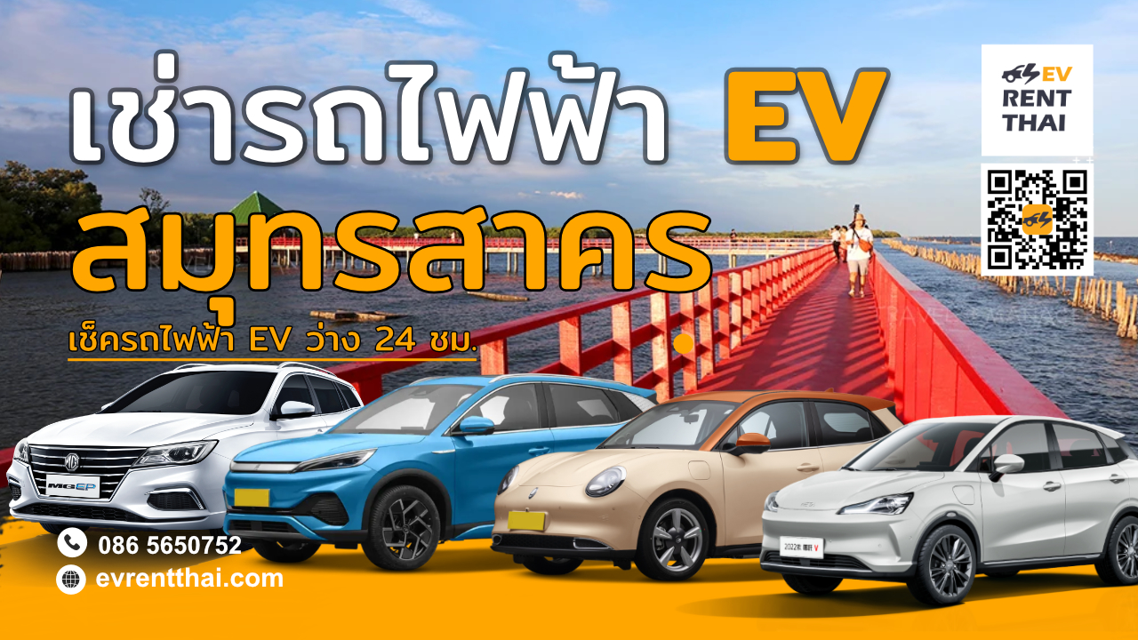 Samut Sakhon ev car rental - Map สถานีชาร์จรถไฟฟ้า