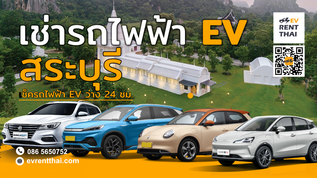 Saraburi ev car rental - Map สถานีชาร์จรถไฟฟ้า