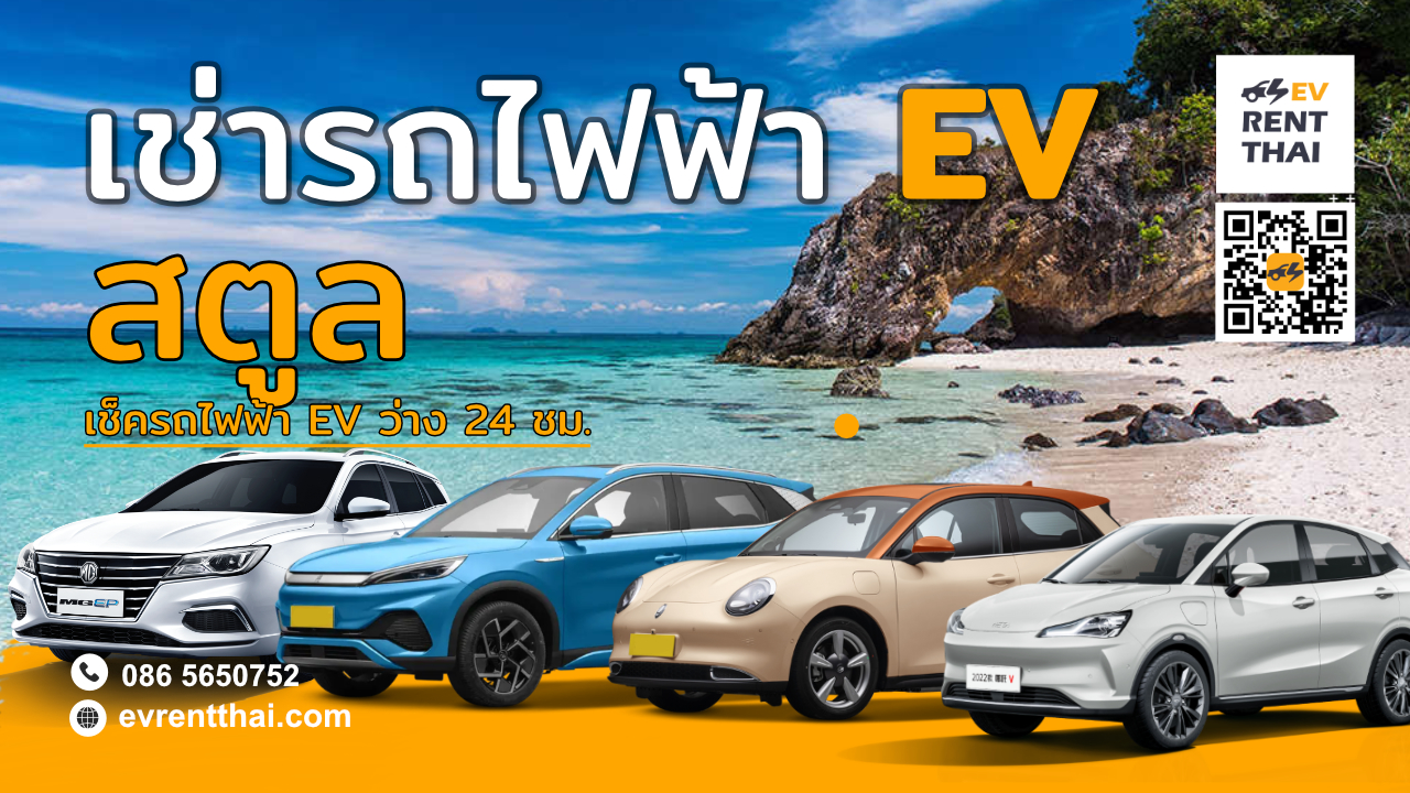 Satun ev car rental - Map สถานีชาร์จรถไฟฟ้า