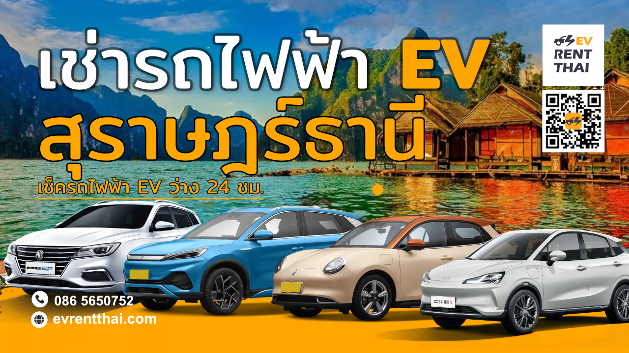 Surat Thani ev car rental - Map สถานีชาร์จรถไฟฟ้า