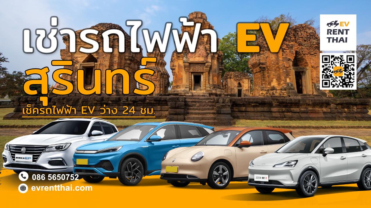 Surin ev car rental - Map สถานีชาร์จรถไฟฟ้า