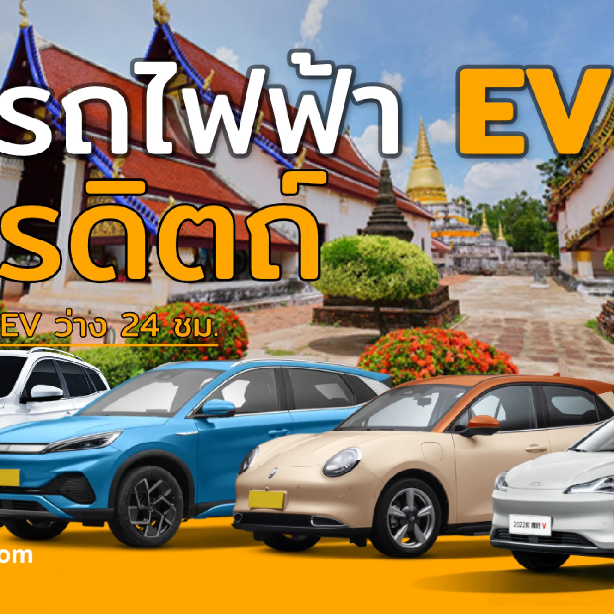 EV rental Location temp s - Map สถานีชาร์จรถไฟฟ้า