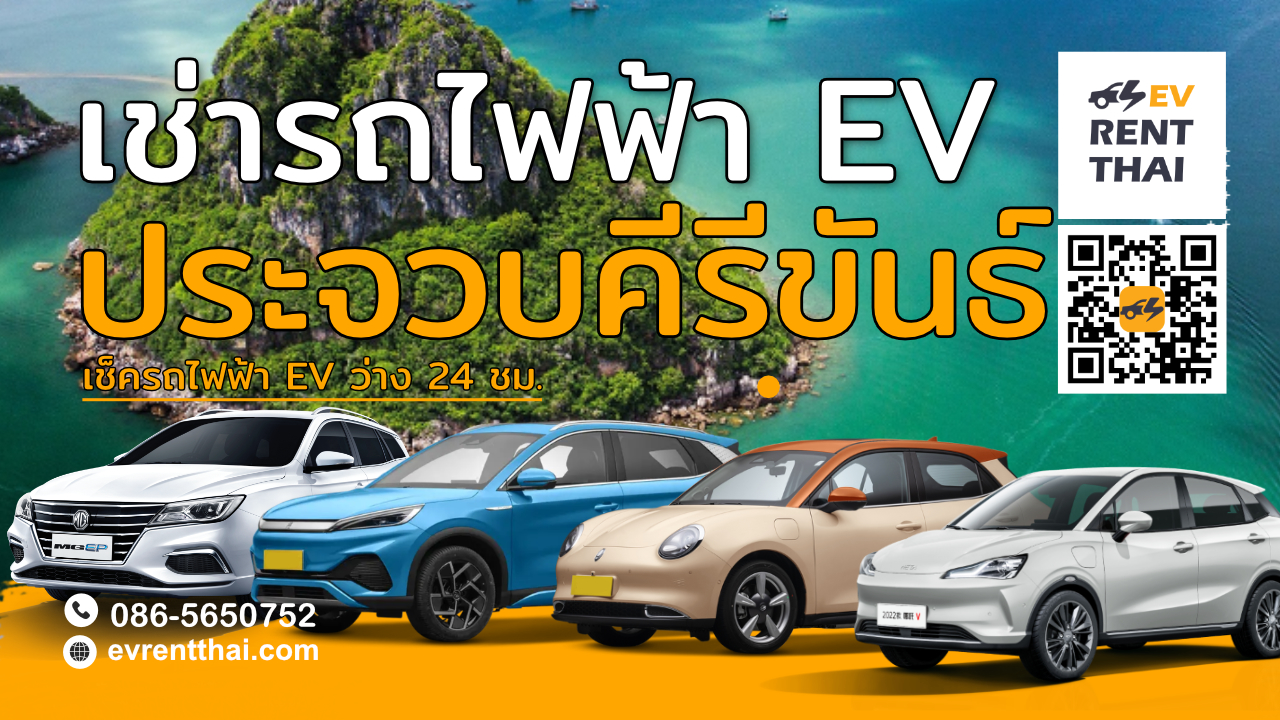 prachuap-khiri-khan-ev-car-rental - Map สถานีชาร์จรถไฟฟ้า