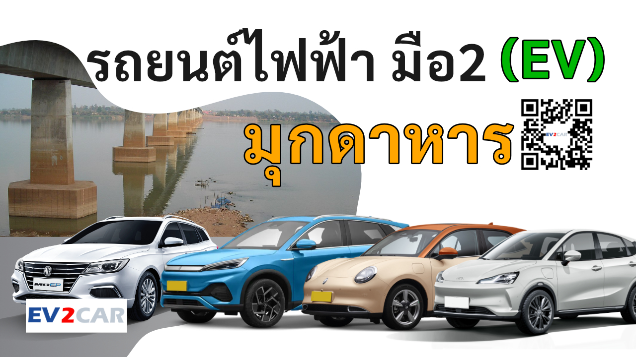 mukdahan ev car rental - Map สถานีชาร์จรถไฟฟ้า